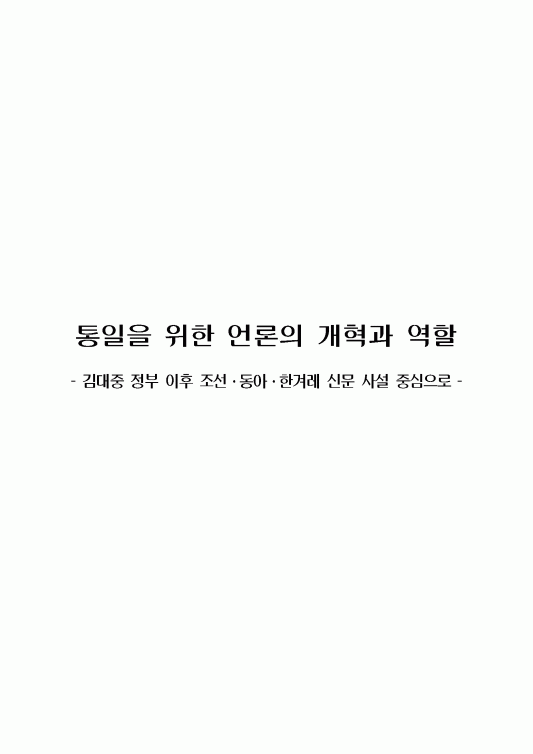 통일을 위한 언론의 개혁과 역할