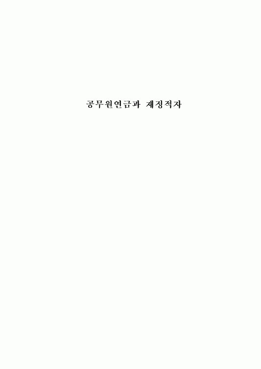 공무원연금과 재정적자