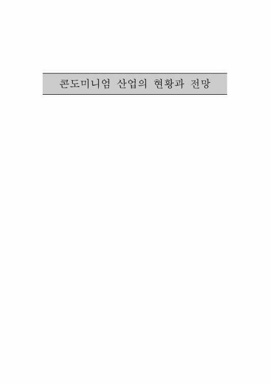 콘도미니엄 산업의 현황과 전망