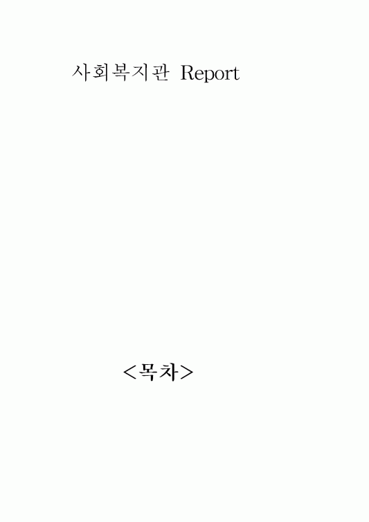 사회복지관에 대하여
