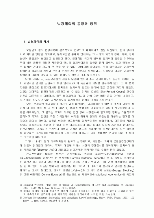 법경제학의 동향과 쟁점