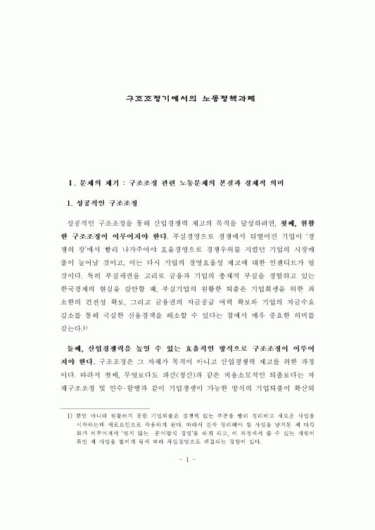 구조조정기에서의 노동정책과제