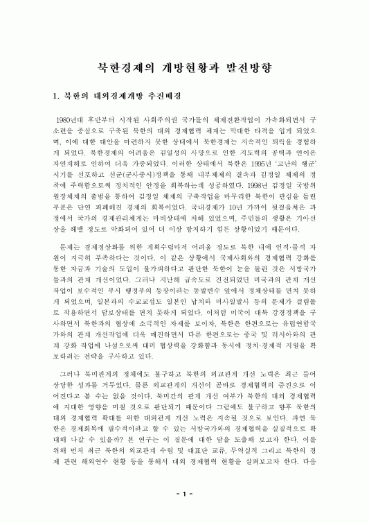북한경제의 개방현황과 발전방향