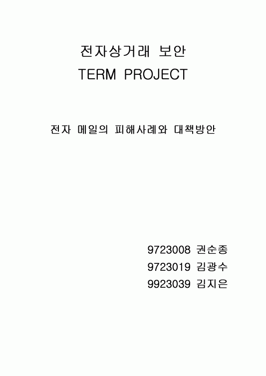 전자상거래보안