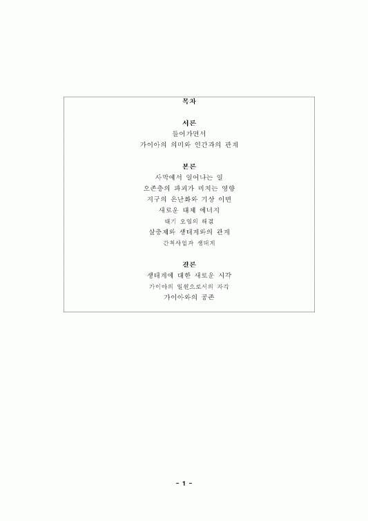 가이아속의 인간