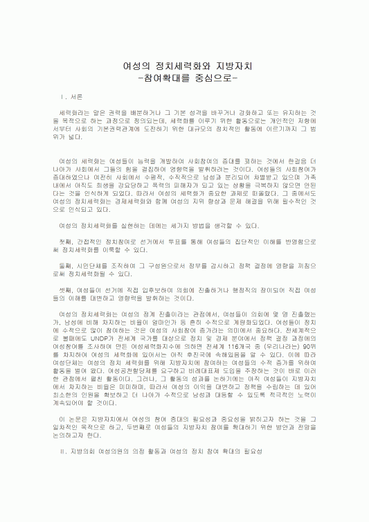 여성의 정치세력화와 지방자치