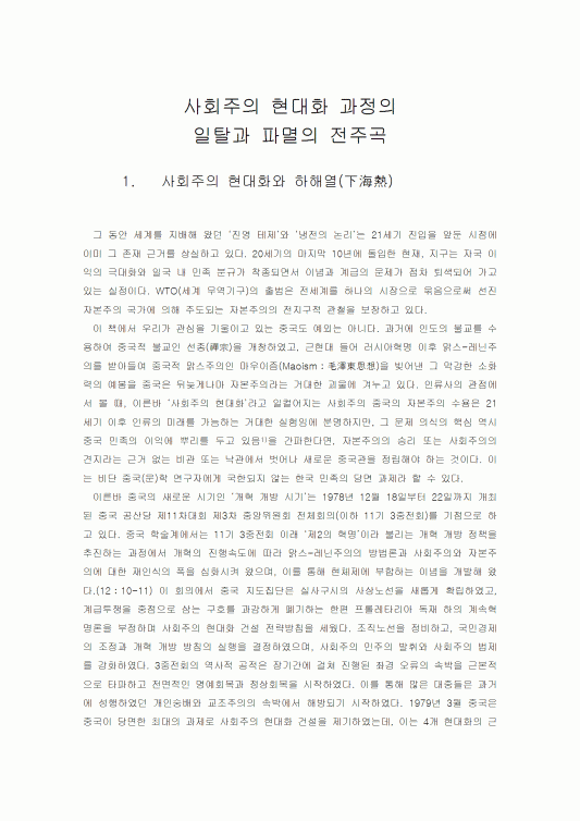 사회주의 현대화 과정의 일탈과 파멸의 전주곡