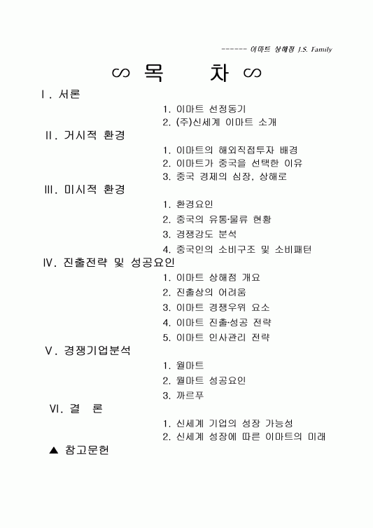 신세계 이마트 중국진출 경영전략 (마케팅전략 유통 할인점 국제경영 국제