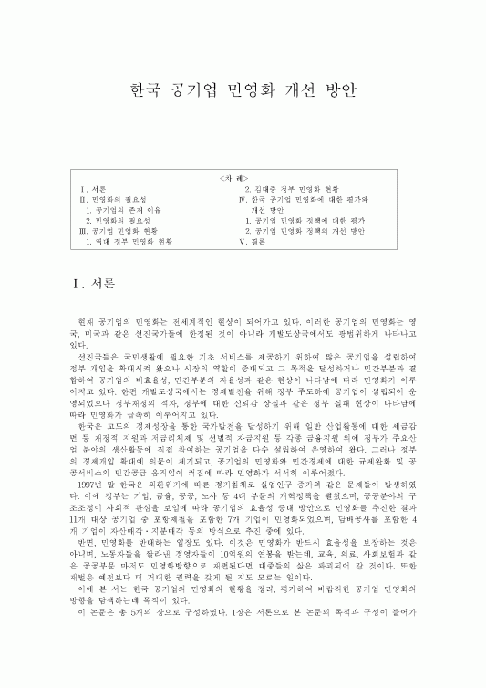 [졸업논문] 공기업 민영화 개선방안         (노사관리