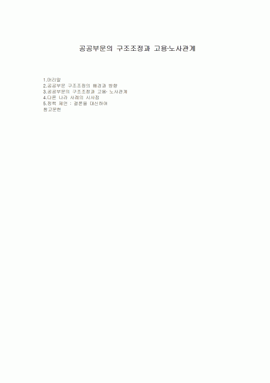 공공부문의 구조조정과 고용 및 노사관계