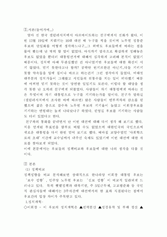 2002 16대 대선에 대한 나의 생각 (대통령선거 선거관리 정책 투표