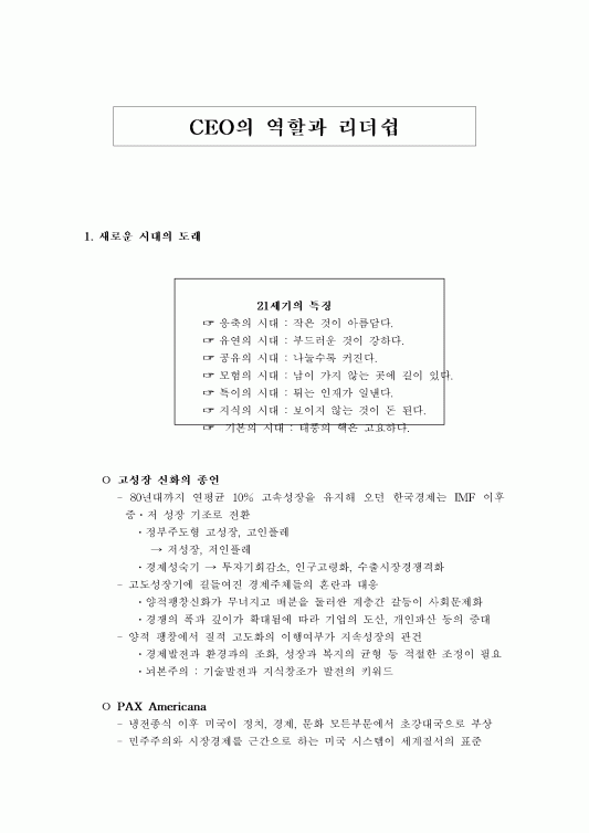 CEO의 역할과 리더쉽