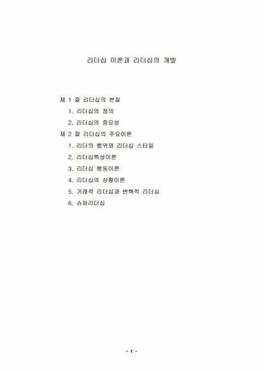 리더십 이론과 리더십의 개발