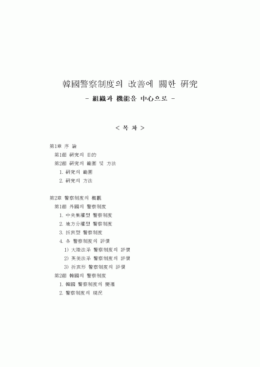 한국 경찰제도 개선에 관한 연구 (경찰 경찰관리