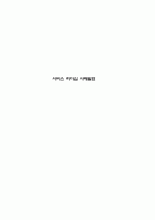 서비스 리더십 이론과 특징