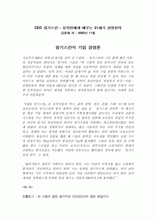 CEO 칭기스칸 - 유목민에게 배우는 21세기 경영전략 서평