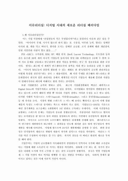 이슈리더십- 새로운 리더십 패러다임 이슈 리더십