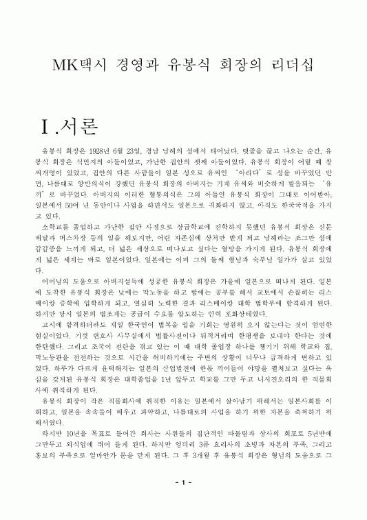 [사회과학] MK택시 경영과 유봉식 회장의 리더십
