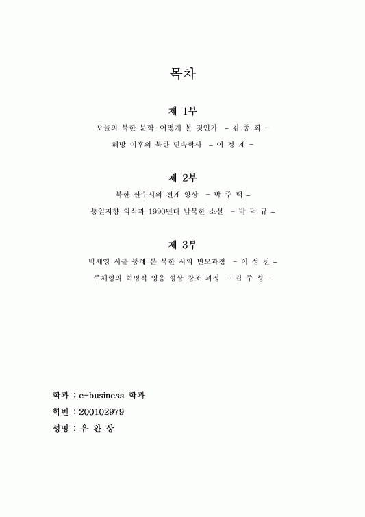 [인문과학] 북한문학의 이해