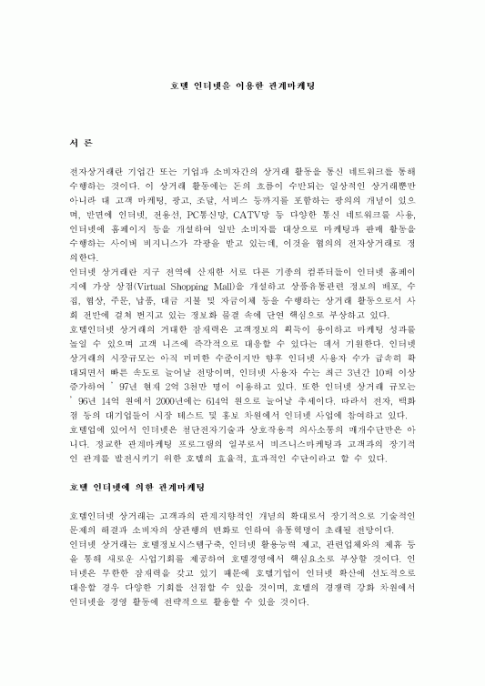 호텔 인터넷을 이용한 관계마케팅