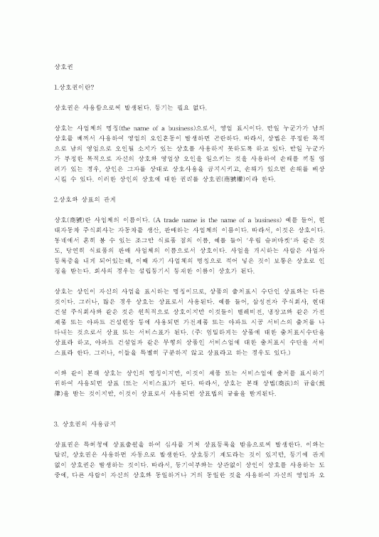 상법의  상호권 에 대하여 논하시오.