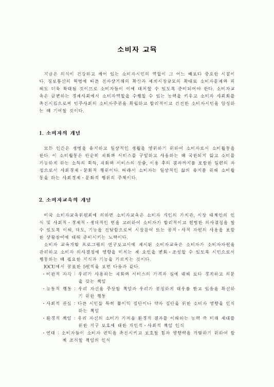 소비자교육 레포트 자료