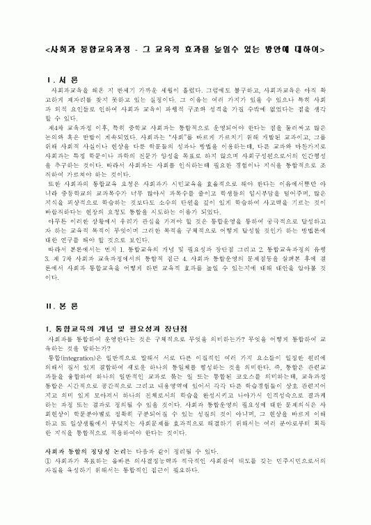 사회과 통합교육과정 - 그 교육적 효과를 높일수 있는 방안에 대하여