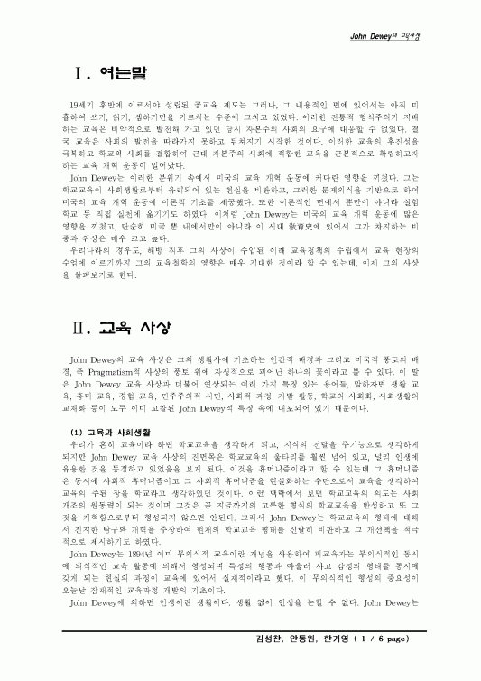Dewey 사상 레포트 자료