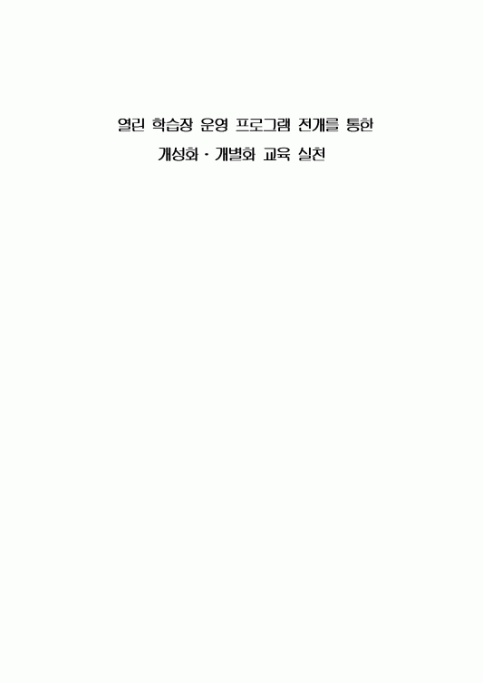 열린교육 계획서