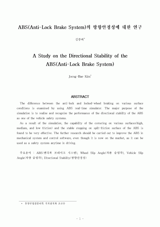 ABS(Anti-Lock Brake System)의 방향안정성에 대한..