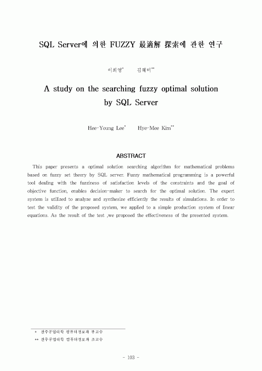 SQL Server에 의한 FUZZY 최적해 탐색에 관한 연구