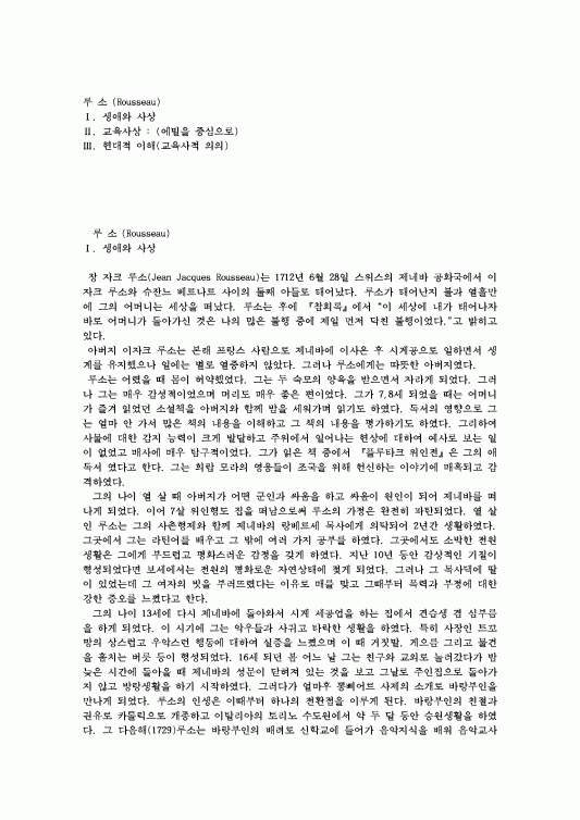 [인문과학] 루소의 교육사상