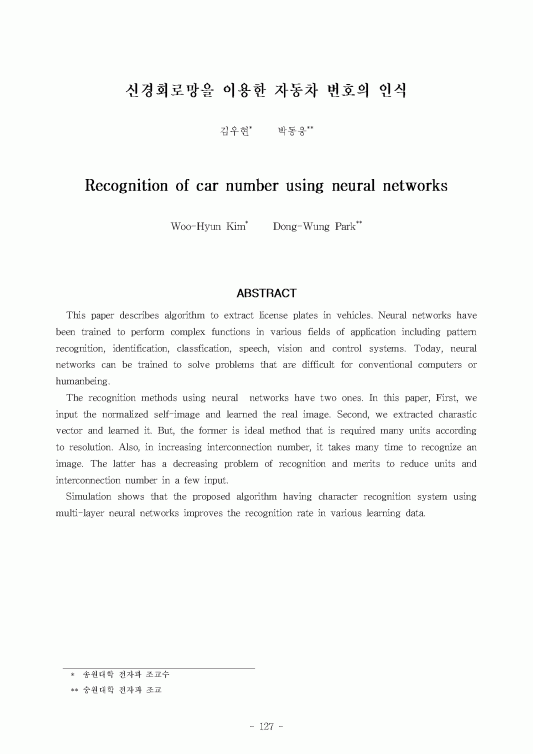 신경회로망을 이용한 자동차 번호의 인식