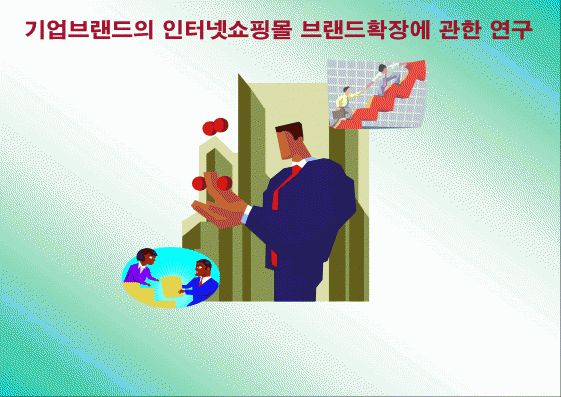 [마케팅]기업브랜드의 인터넷쇼핑몰 브랜드확장에 관한 연구