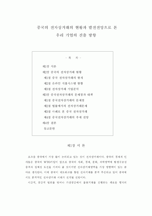 전자상거래는 이미전례 없는 생명 중국전자상거래의 발전전망과 현황으로본 우리기업