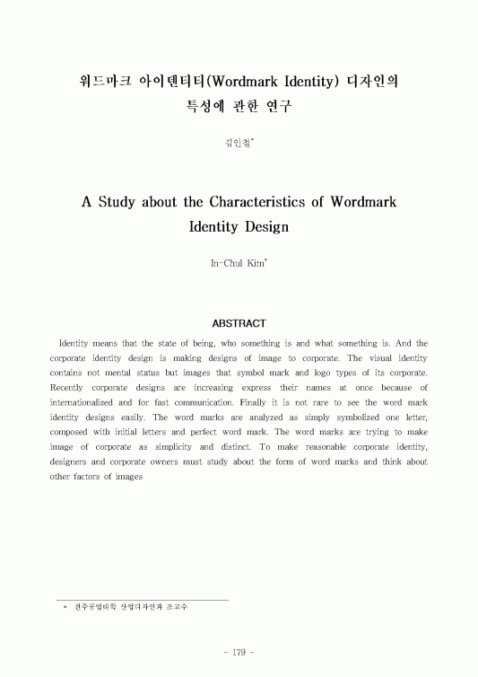 워드마크 아이덴티티(Wordmark Identity) 디자인의 특성에..