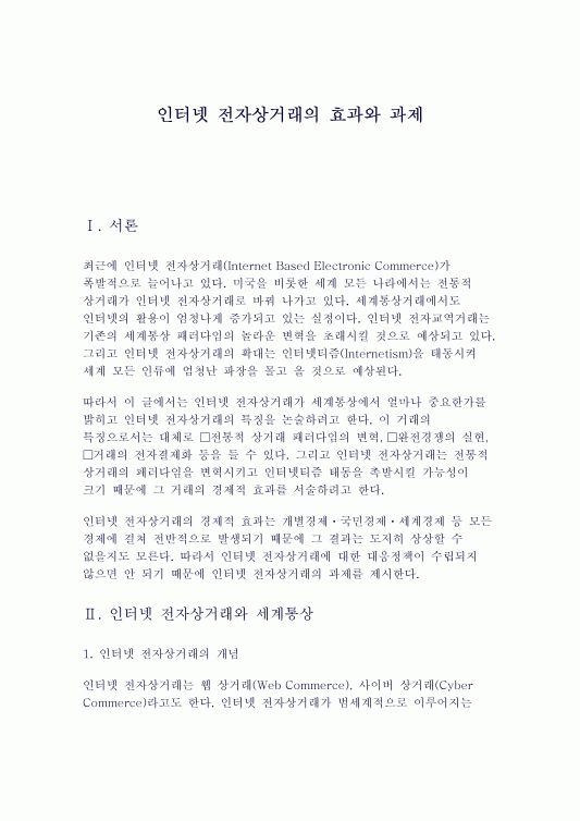 인터넷 전자상거래의 효과와 과제