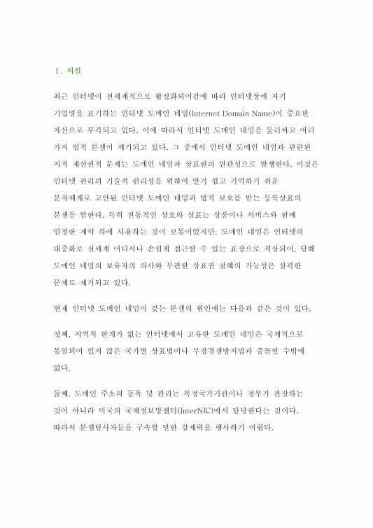 [전자상거래] 상표보호에 대한이론적연구-도메인 네임의법적보호와분쟁해결방안