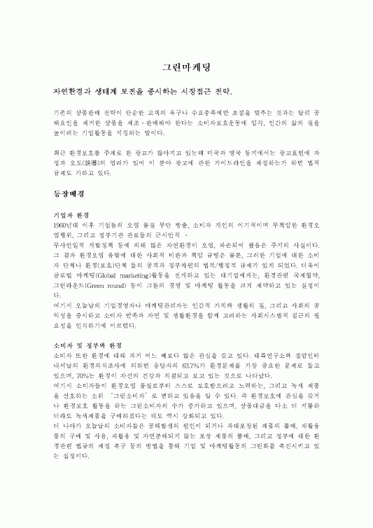 그린마케팅의 등장배경과 전개방안