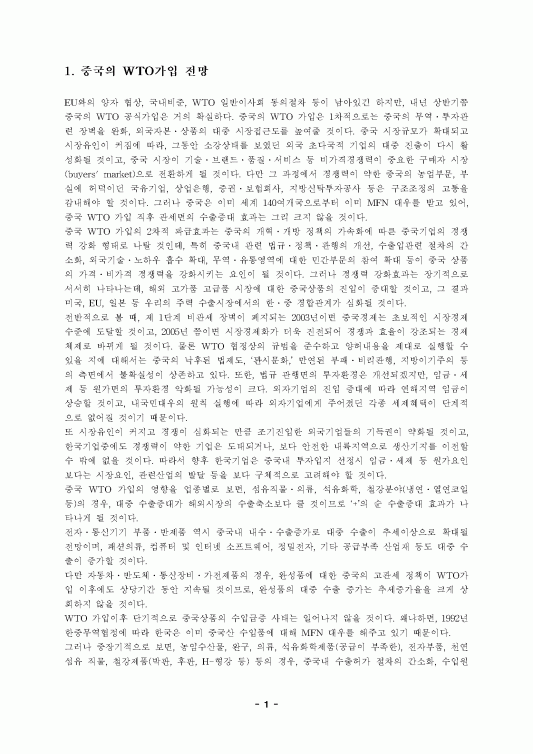 중국의 WTO 가입에 따른 영향   (국제통상 국제무역 중국경제