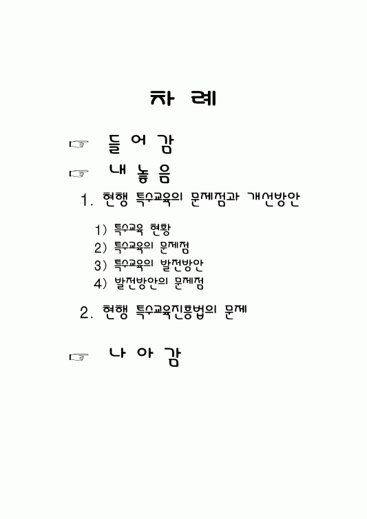 장애인 교육에 대해