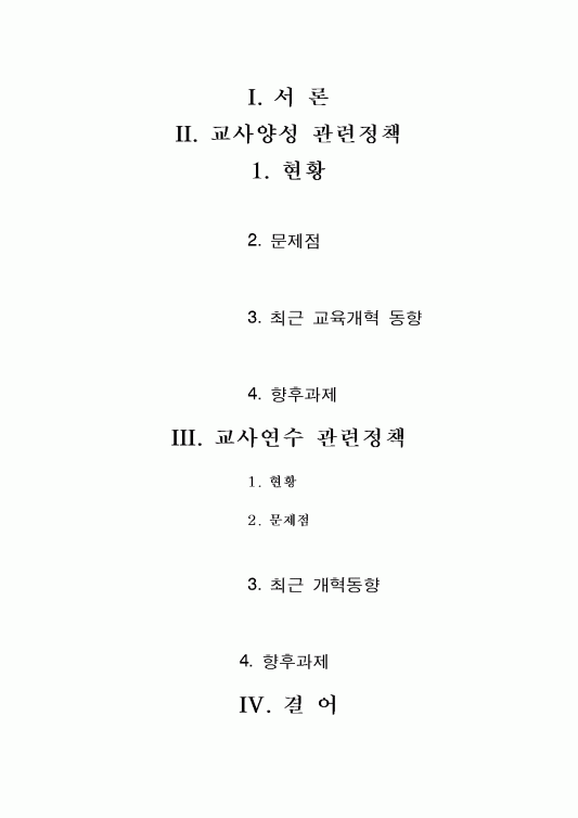 한국 교사교육정책의 현황과 과제