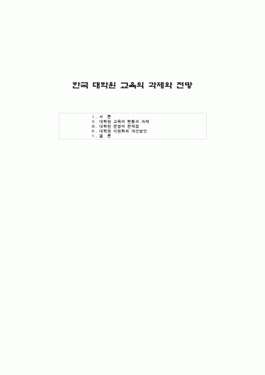 한국 대학원 교육의 과제와 전망
