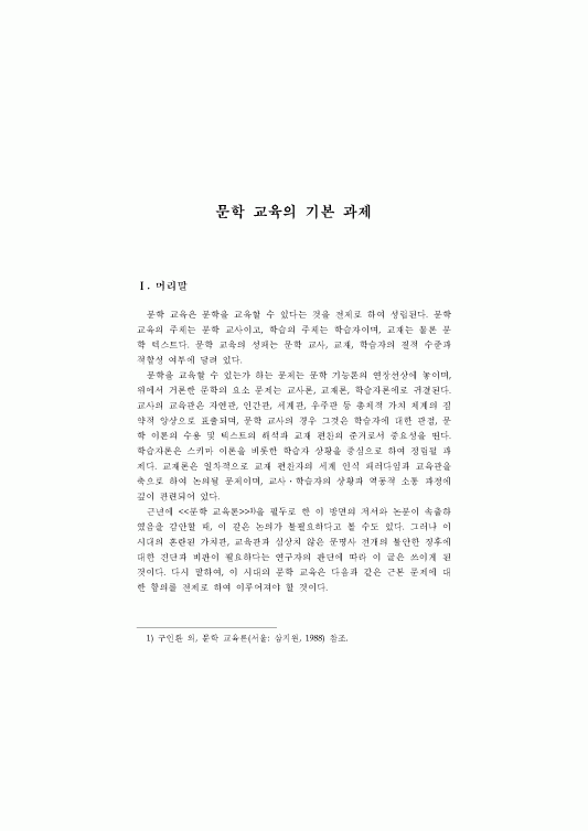 문학 교육의 기본과제에 대하여