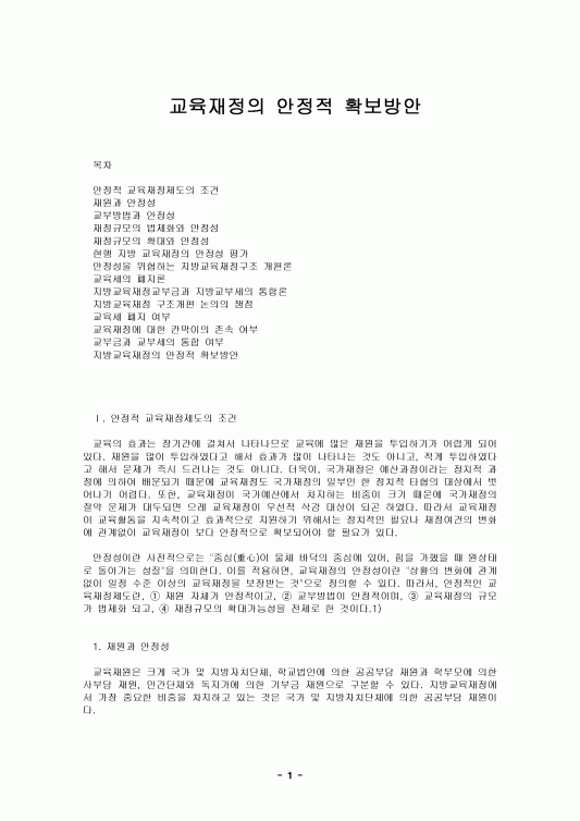 교육재정의 안정적 확보방안에 대하여   논의