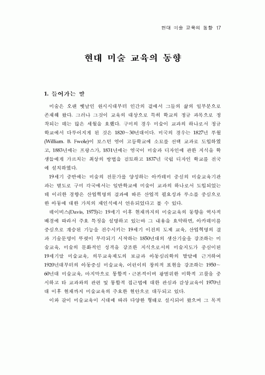 현대 미술교육의 동향