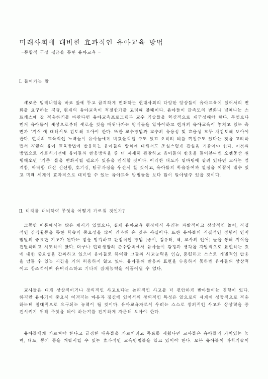 미래사회의 효과적 유아교육에 관해