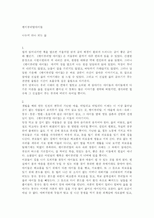 [요약/서평] 괭이부리말 아이들 [독후감]