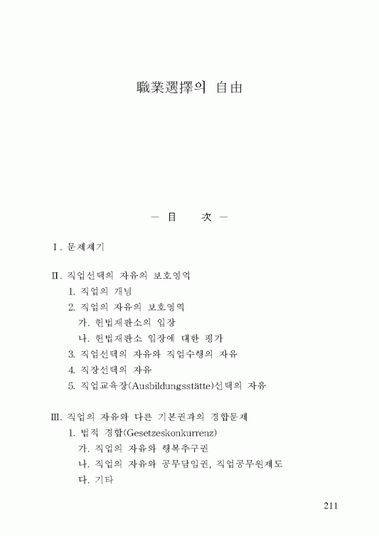 [사회과학] 직업선택의 자유