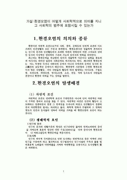 환경오염과 사회학